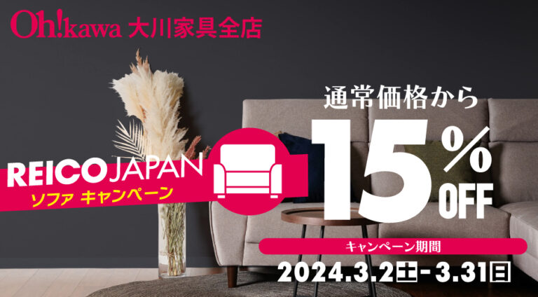 reico | 大川家具